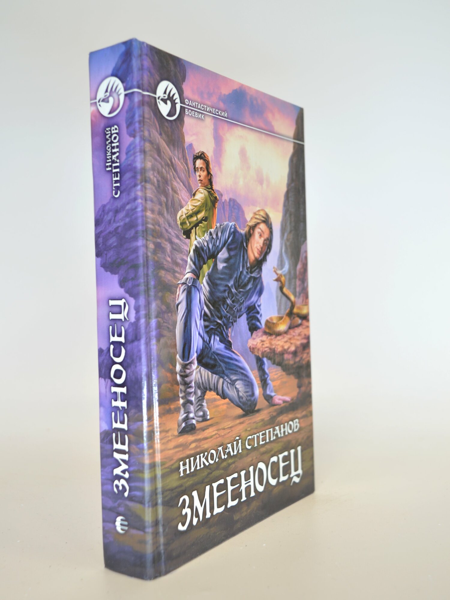Змееносец. Николай Степанов. Букинистическая книга в отличном состоянии.