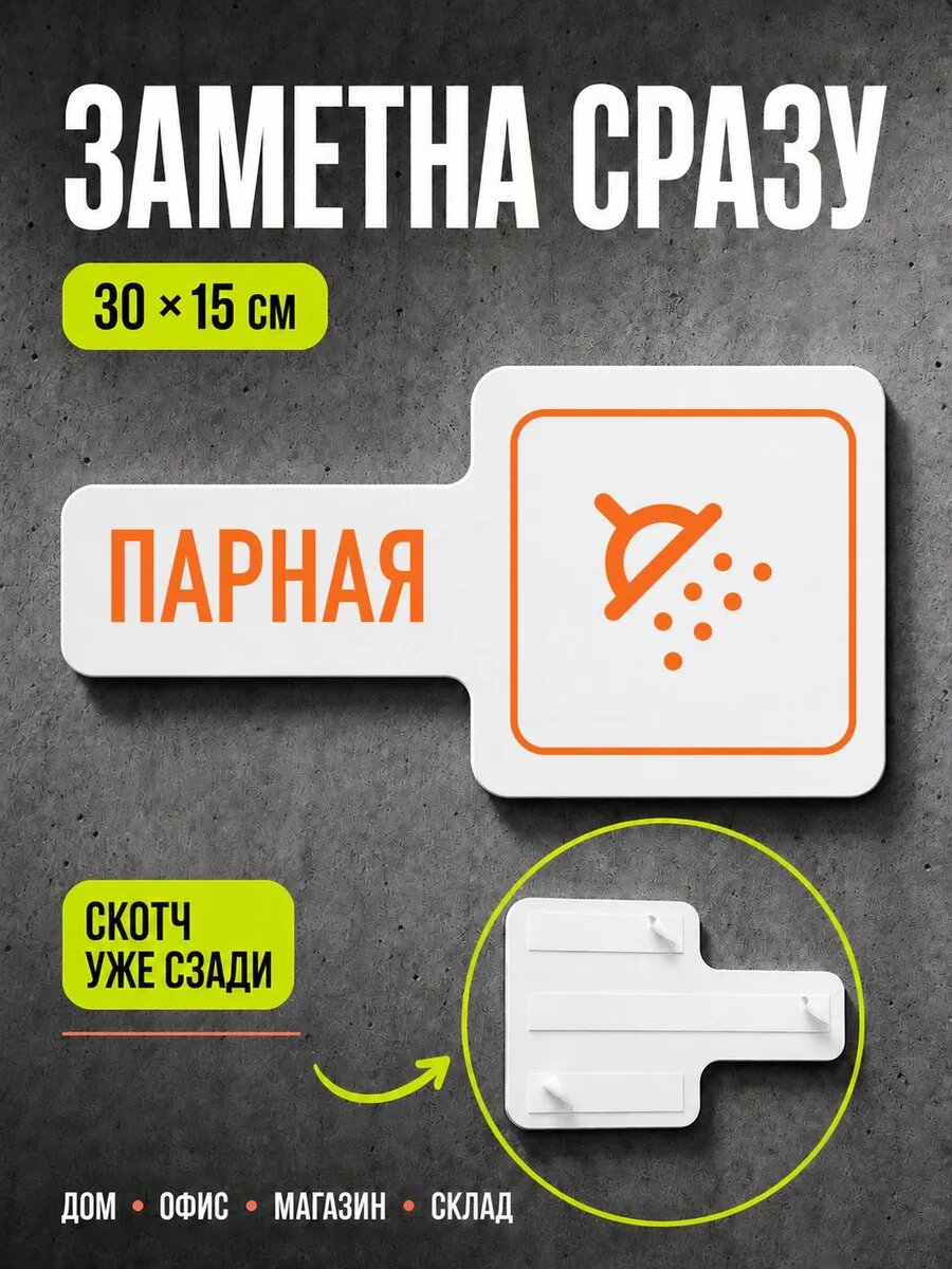 Табличка Парная 30×15 см, оранжевая, PETG, на двустороннем скотче