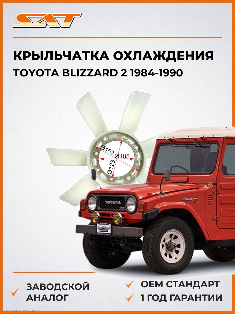 Крыльчатка охлаждения SAT ST1636154020 Тойота Blizzard 2 Toyota Blizzard 2 1984-1990