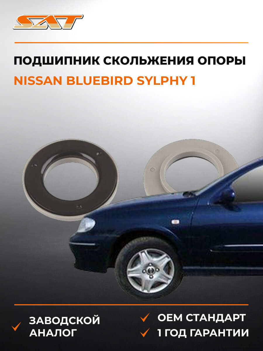 Подшипник скольжения опоры стойки SAT ST543254M400 Ниссан Блюберд Силфи Nissan Bluebird Sylphy 1 2000-2005