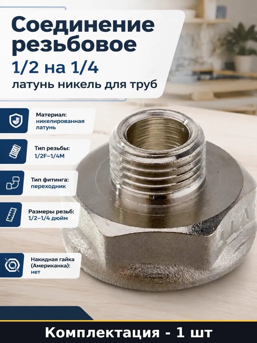 Соединение резьбовое 1/2 на 1/4 латунь никель для труб