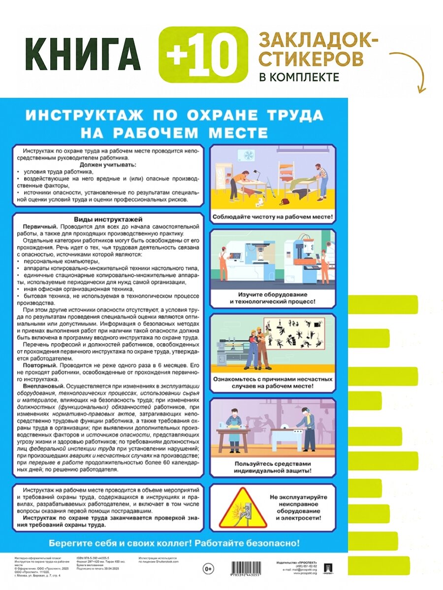 Инструктаж по охране труда на рабочем месте. Наглядно-оформительский плакат. Комплект: книга + 10 закладок-стикеров