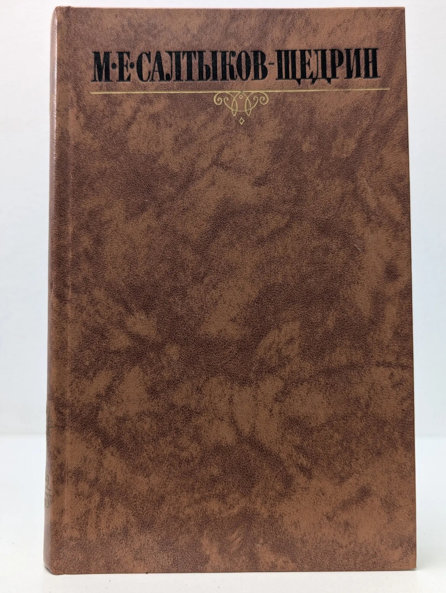 Библиотека "Огонек". М. Салтыков-Щедрин. Собрание сочинений в 10 томах. Том 6 Салтыков-Щедрин Михаил Евграфович 1988