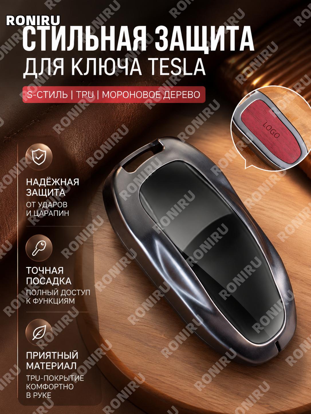 Чехол для смарт-ключа Tesla S версии TPU красное дерево одиночный корпус, защитная накладка с удобным креплением