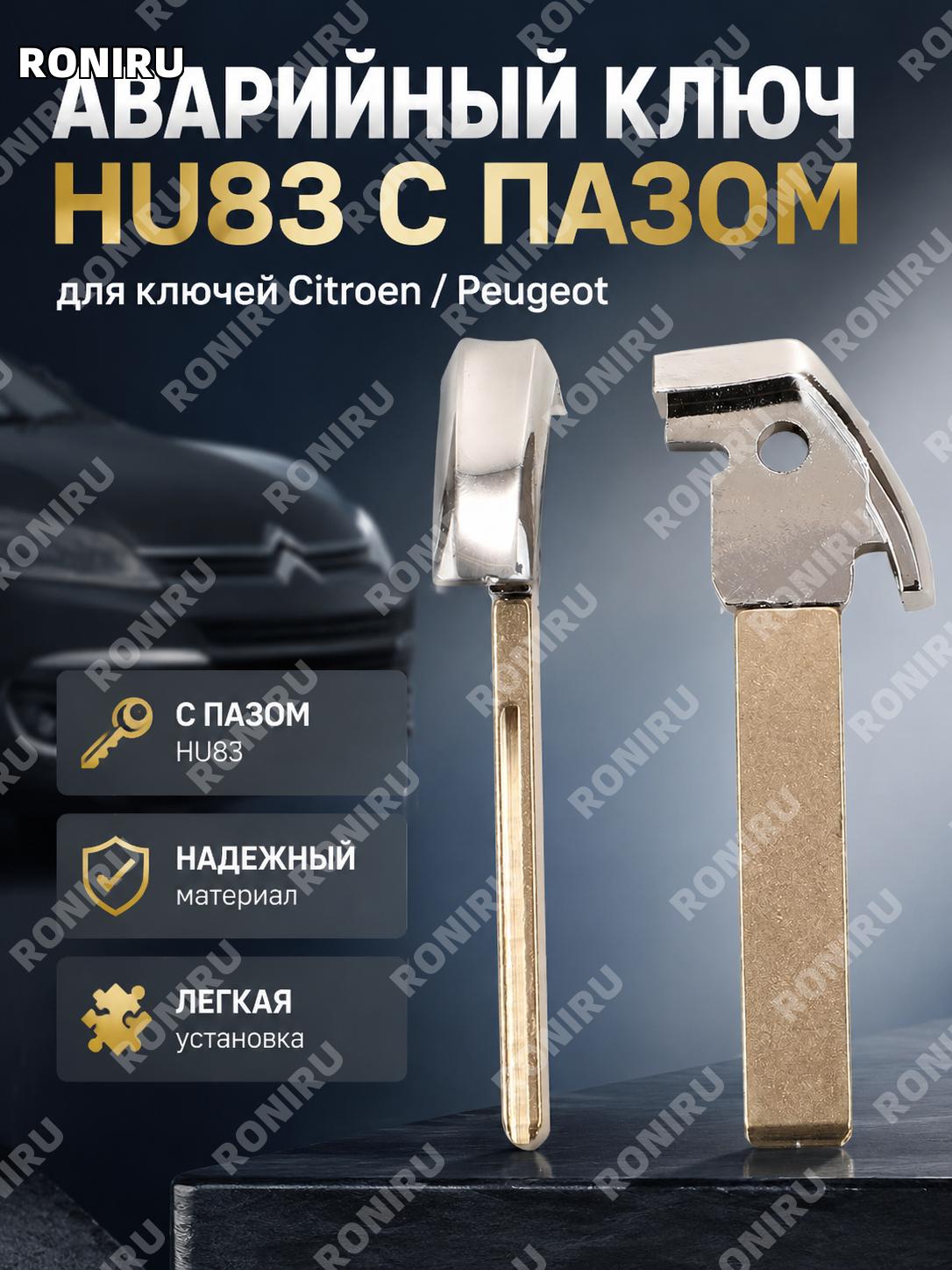 Заготовка аварийного ключа Citroen Peugeot HU83 с пазами, замена лезвия ABS для смарт-карты авто для замены в авто