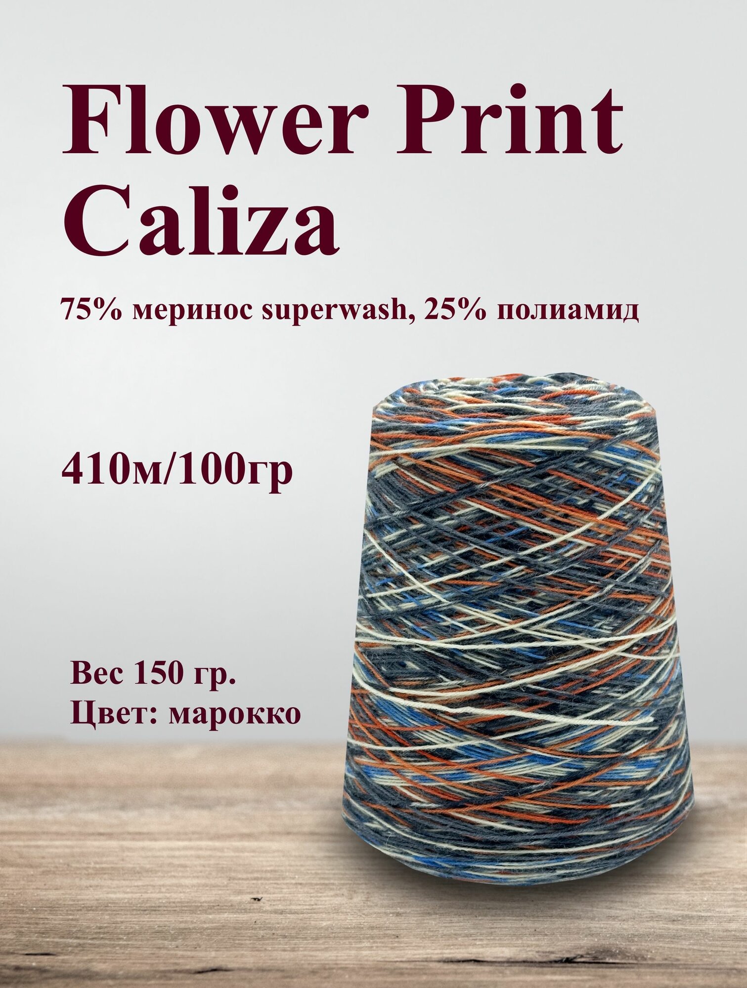 Носочная пряжа Flower Print Caliza,150гр, 75%меринос 25%ПА, 410 м в 100 гр. Цвет: марокко