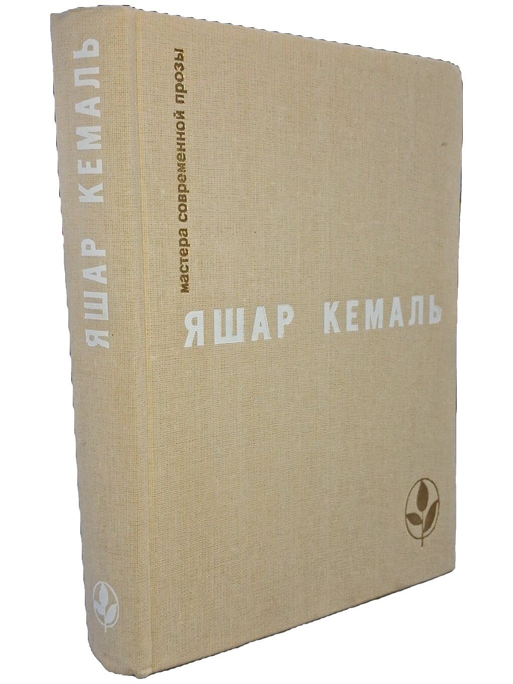 Кемаль Яшар. Избранное. Кемаль Яшар. Радуга. 1983. Твердый переплет. 464 стр