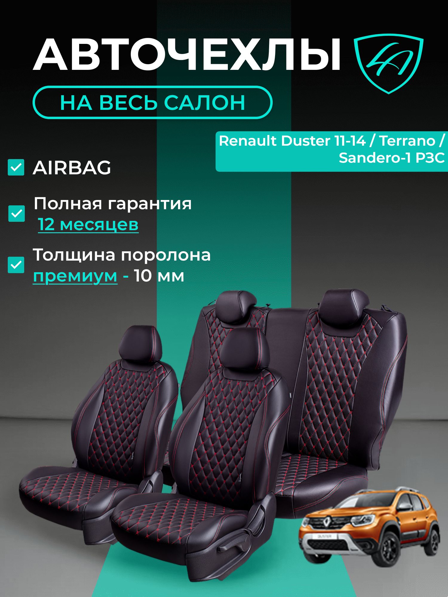 Авточехлы & Чехлы для автомобильных сидений модельные для Renault Duster (рено дастер), c 01.2010 & Nissan Terrano-3 (ниссан терано), 04.2014 экокожа черные красные Байрон