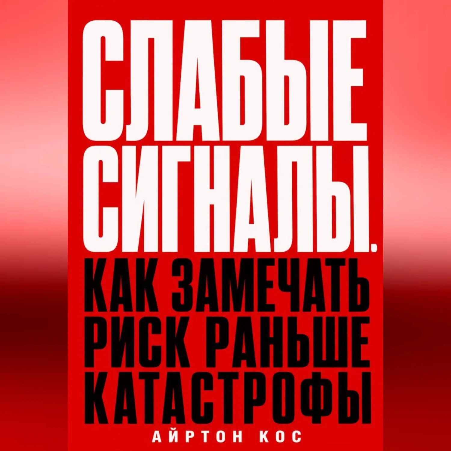Слабые сигналы. Как замечать риск раньше катастрофы [Аудиокнига]