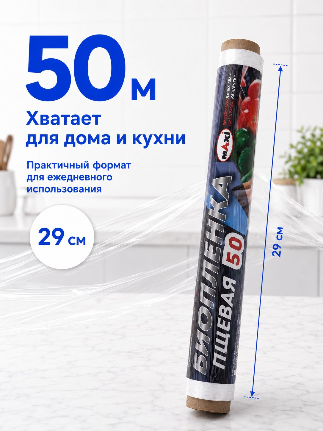 Пищевая плёнка био 200 м, 29 см, прозрачная, эластичная, рулон