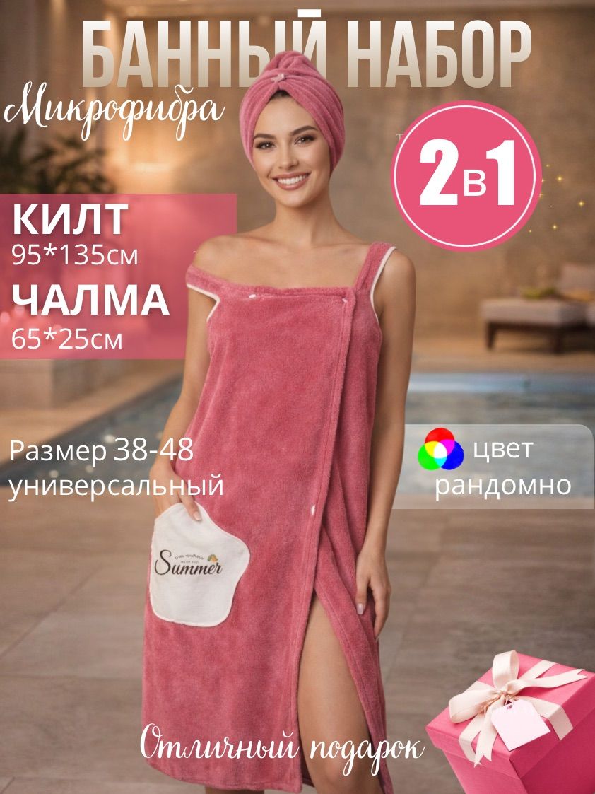 Подарочный набор для женщин Килт банный из микрофибры для бани или сауны и полотенце для волос Подарок на День Рождения маме, девушке, жене, подруге
