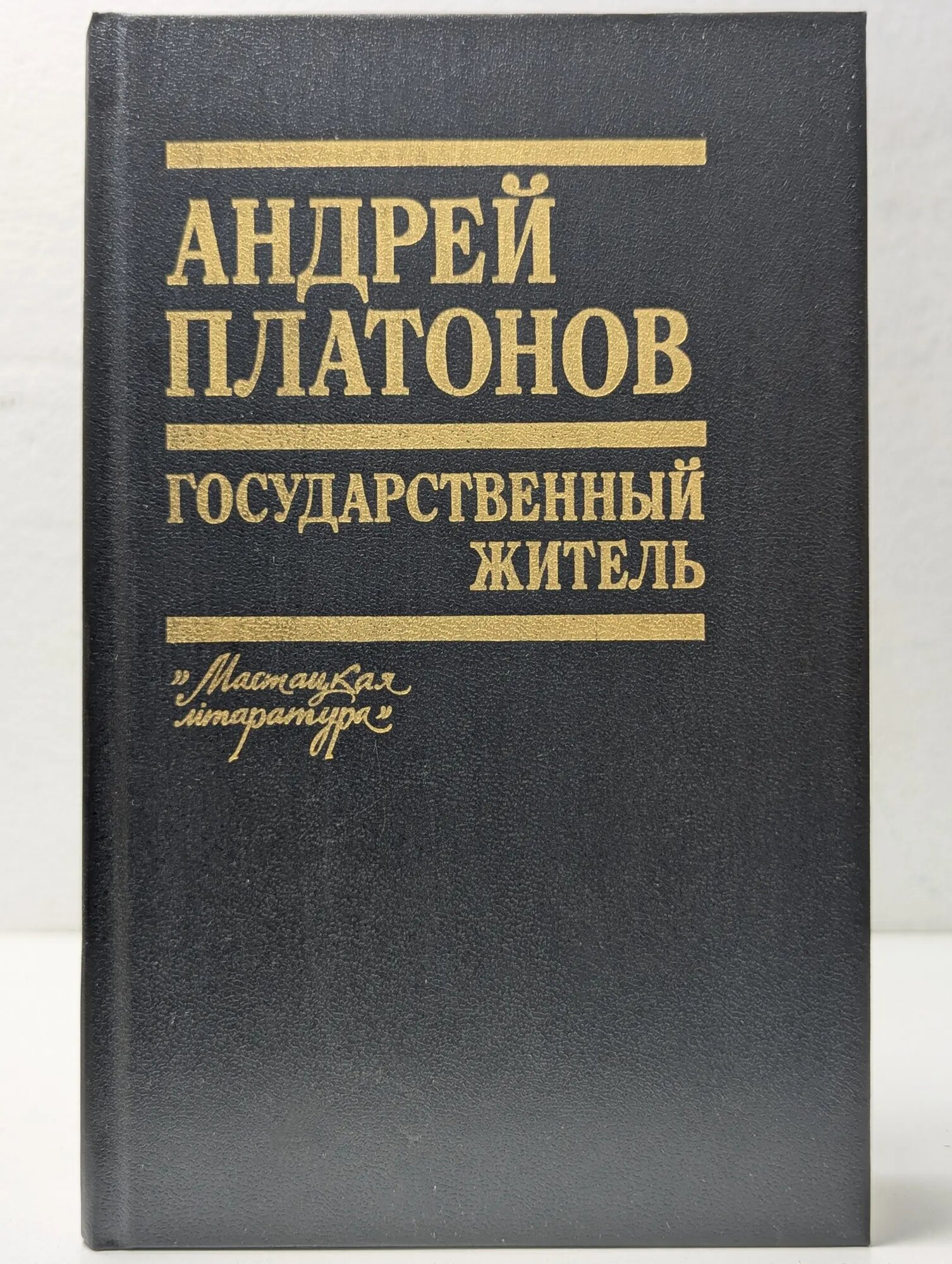 Государственный житель Платонов Андрей Платонович 1990