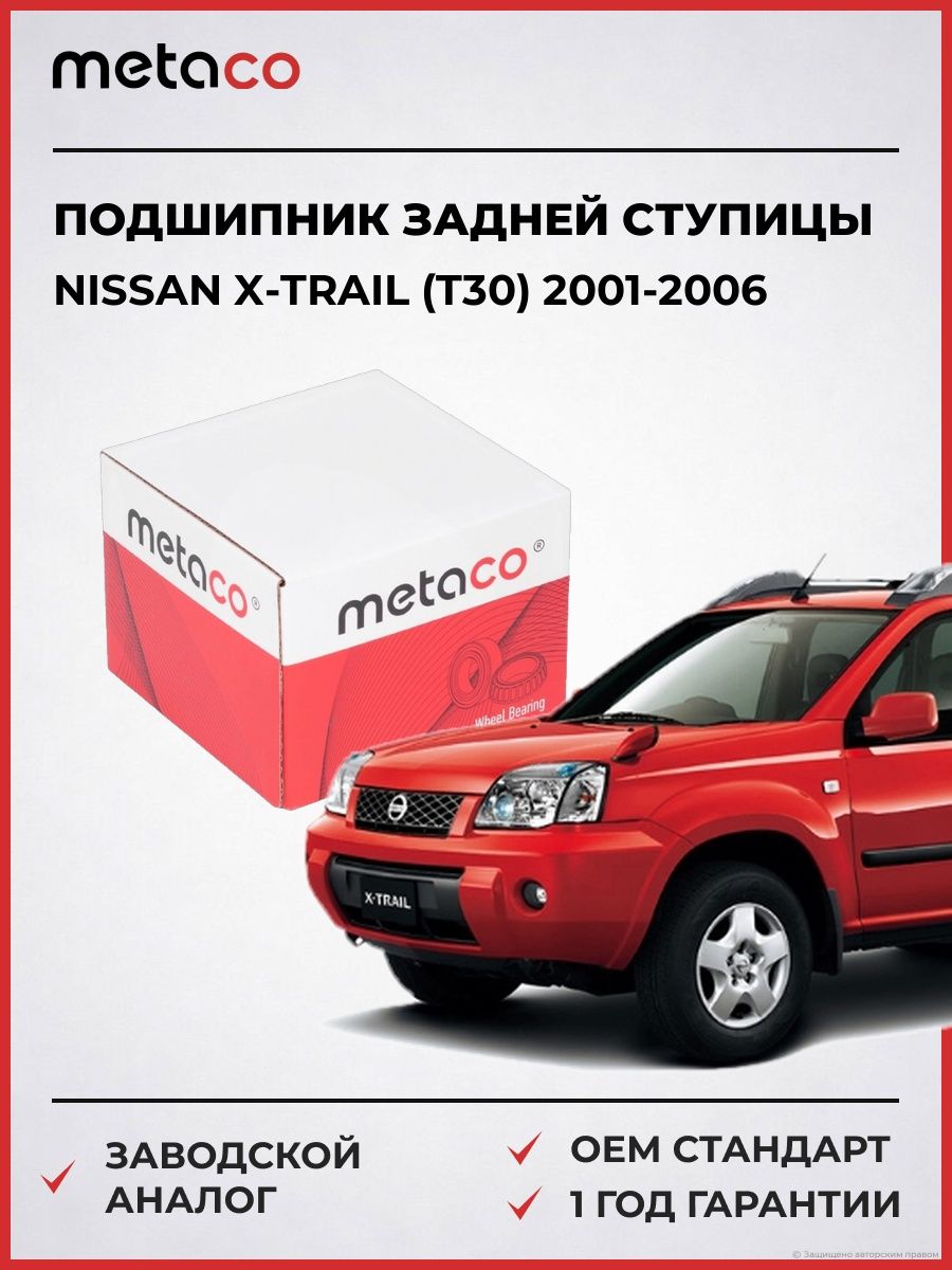 Подшипник задней ступицы METACO 5200133 Ниссан Икс-Трейл Nissan X-Trail T30 2001-2006