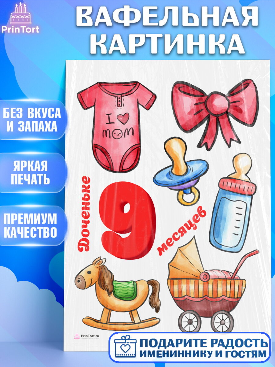 Вафельная картинка для торта Девочке 9 мес. Украшения для торта девочке на День Рождения. Декор для выпечки PrinTort