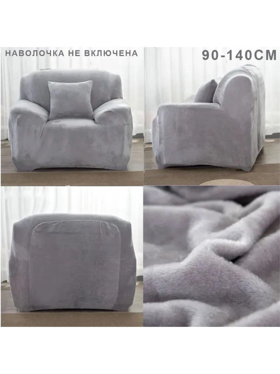 Чехол на мебель для дивана, 140 см х 90 см, серый, смесовая ткань, 1 шт