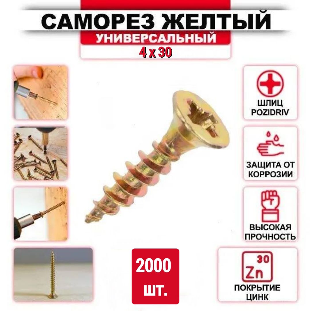 Саморез желтый цинк 4 x 30 мм, 2000 шт.