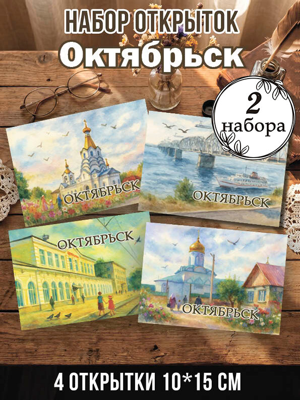 Открытки Октябрьск 2 набора, 8 шт 10х15 см