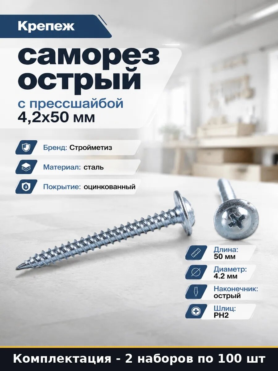 Набор 200 шт Саморезы с прессшайбой 4,2х50 по металлу острые