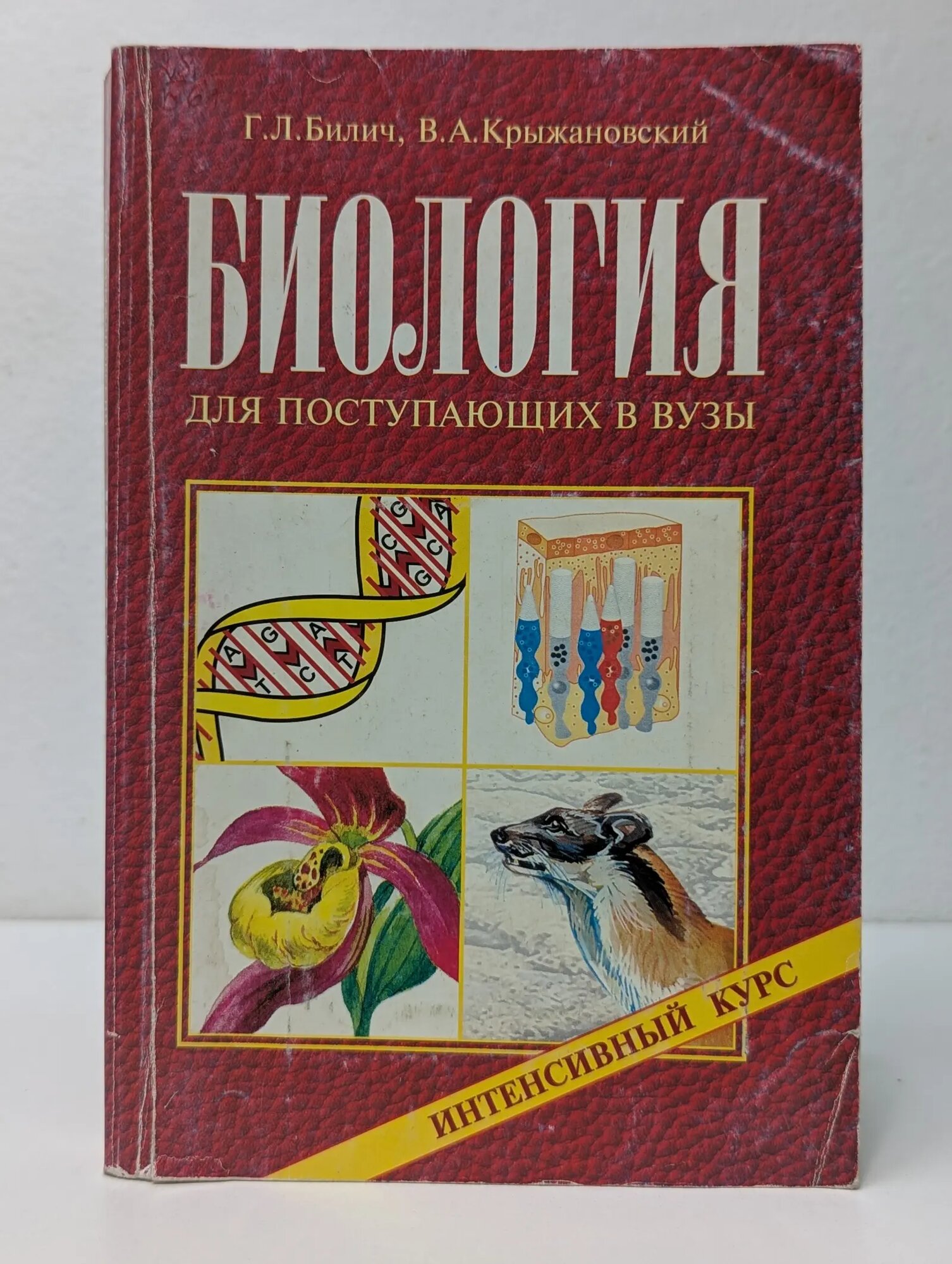 Биология для поступающих в вузы. Интенсивный курс Билич Габриэль Лазаревич, Крыжановский Валерий Григорьевич 2007