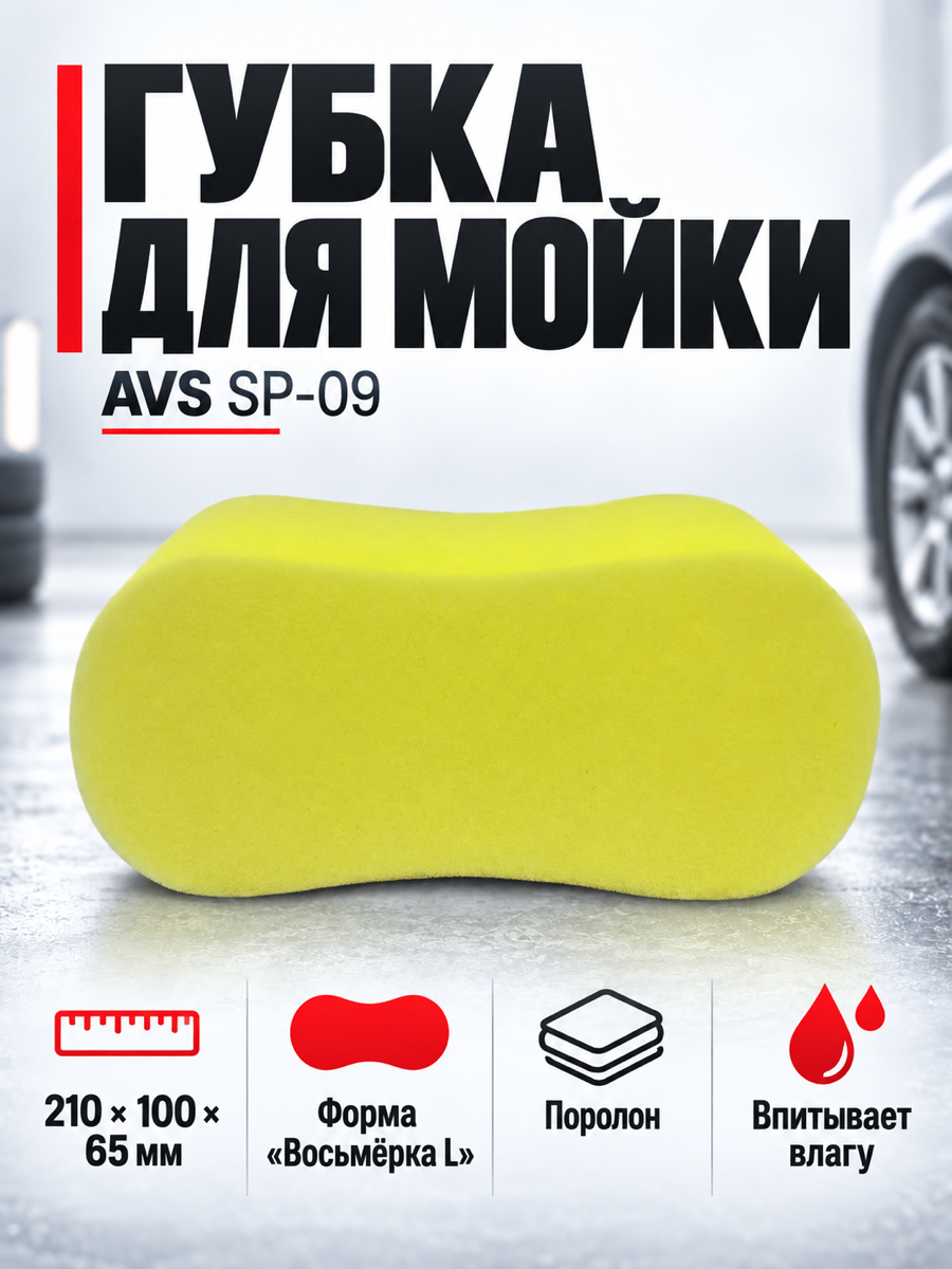 Губка для автомобиля AVS SP-09, 210 × 100 × 65 мм, жёлтая