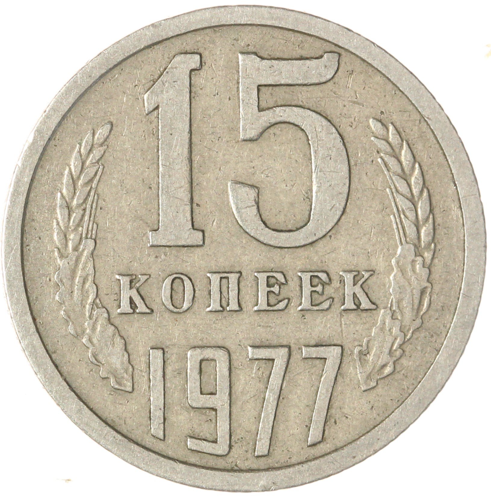 15 копеек 1977, Мельхиор медь-никель, в сохранности VF-XF