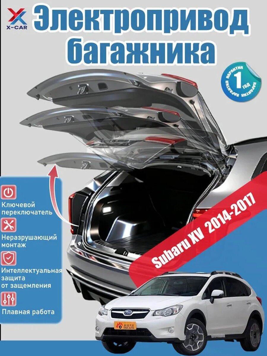 Электрический привод багажника для Subaru XV 2014-2017, автоматическое открывание и закрывание задней двери, с защитой