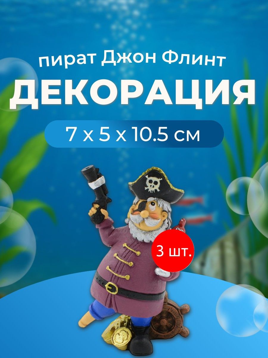 Декорация 3 шт. пластиковая Prime "Пират Джон Флинт" 7х5х10.5 см. Прайм