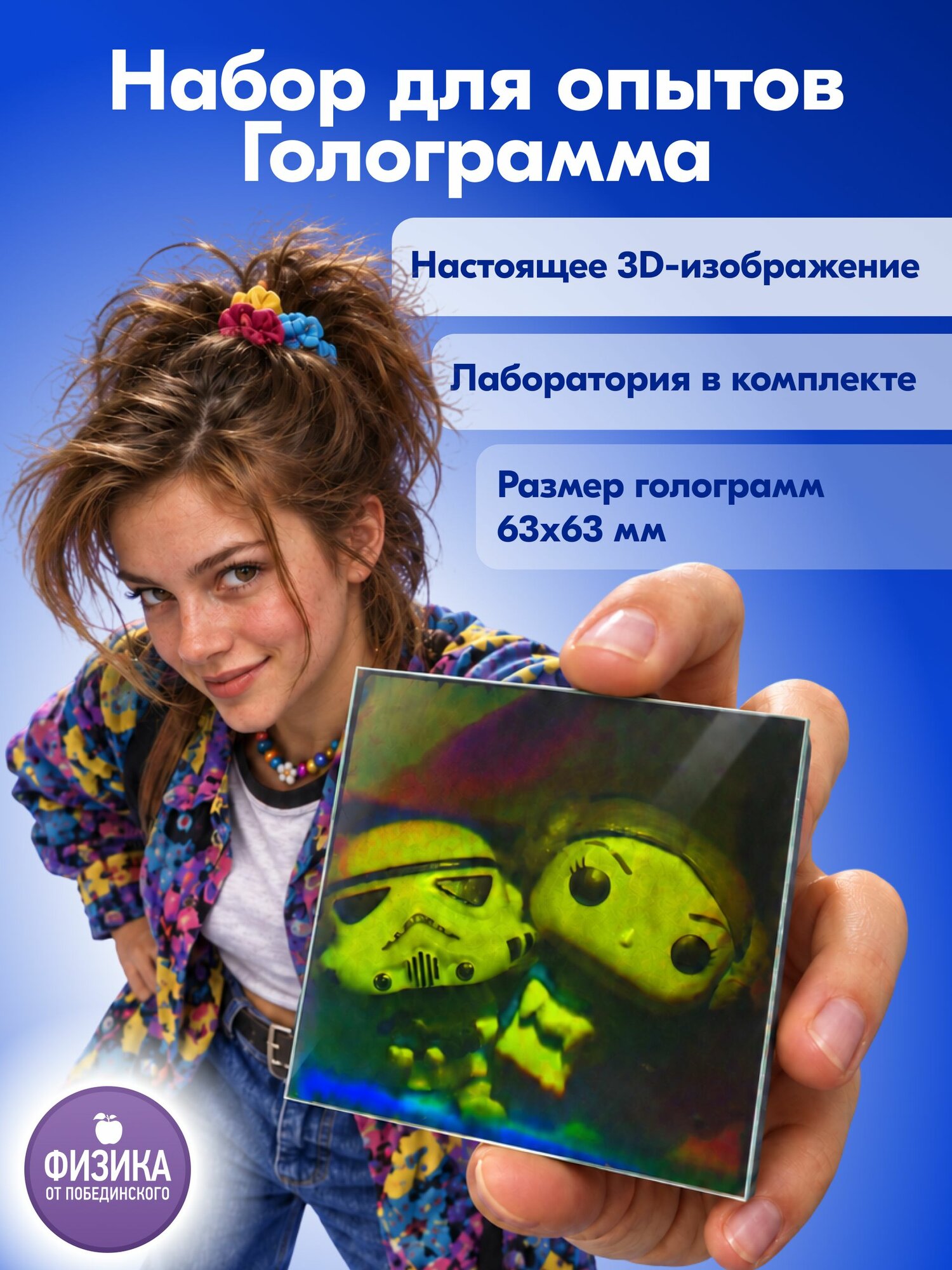 Конструктор Голограмма / Набор для опытов и экспериментов по физике / Подарок на День Рождения