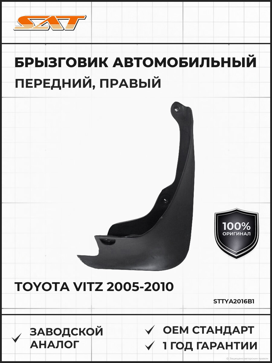 Брызговик передний правый SAT STTYA2016B1 Тойота Витц Toyota Vitz 2005-2010