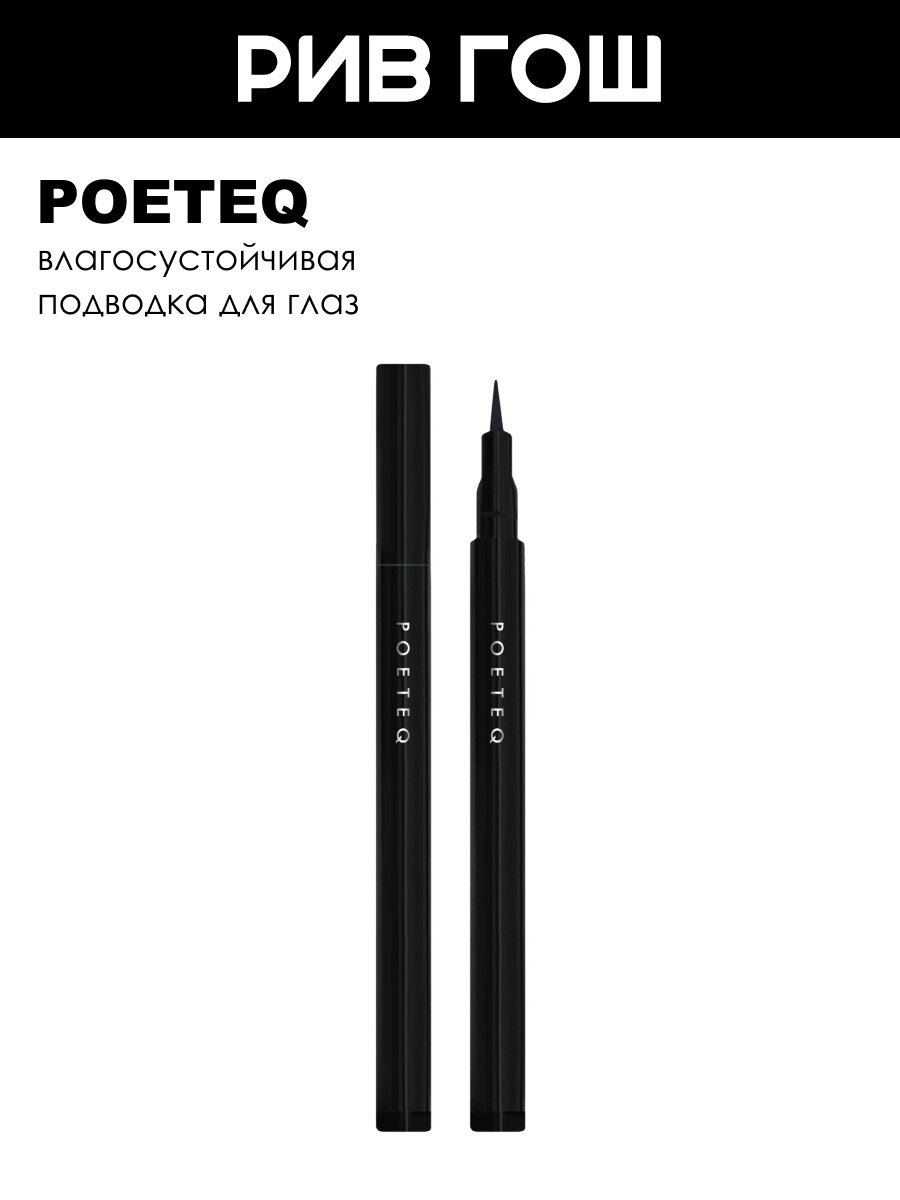 POETEQ Подводка для глаз Eyeliner Poeteq, 10 мл, 15 графит
