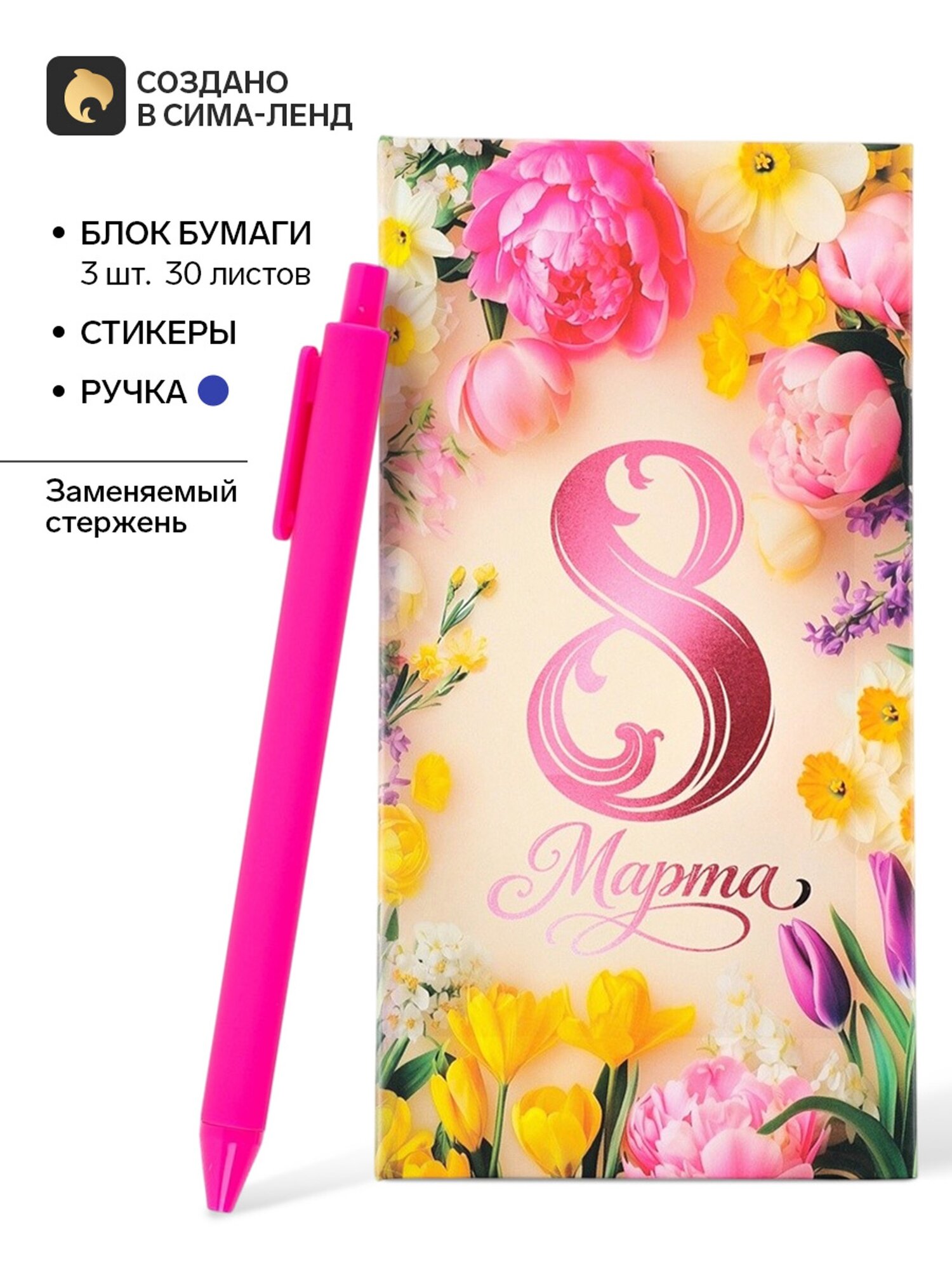 Блок бумаг для записей, стикеры, ручка «8 марта. Яркий»