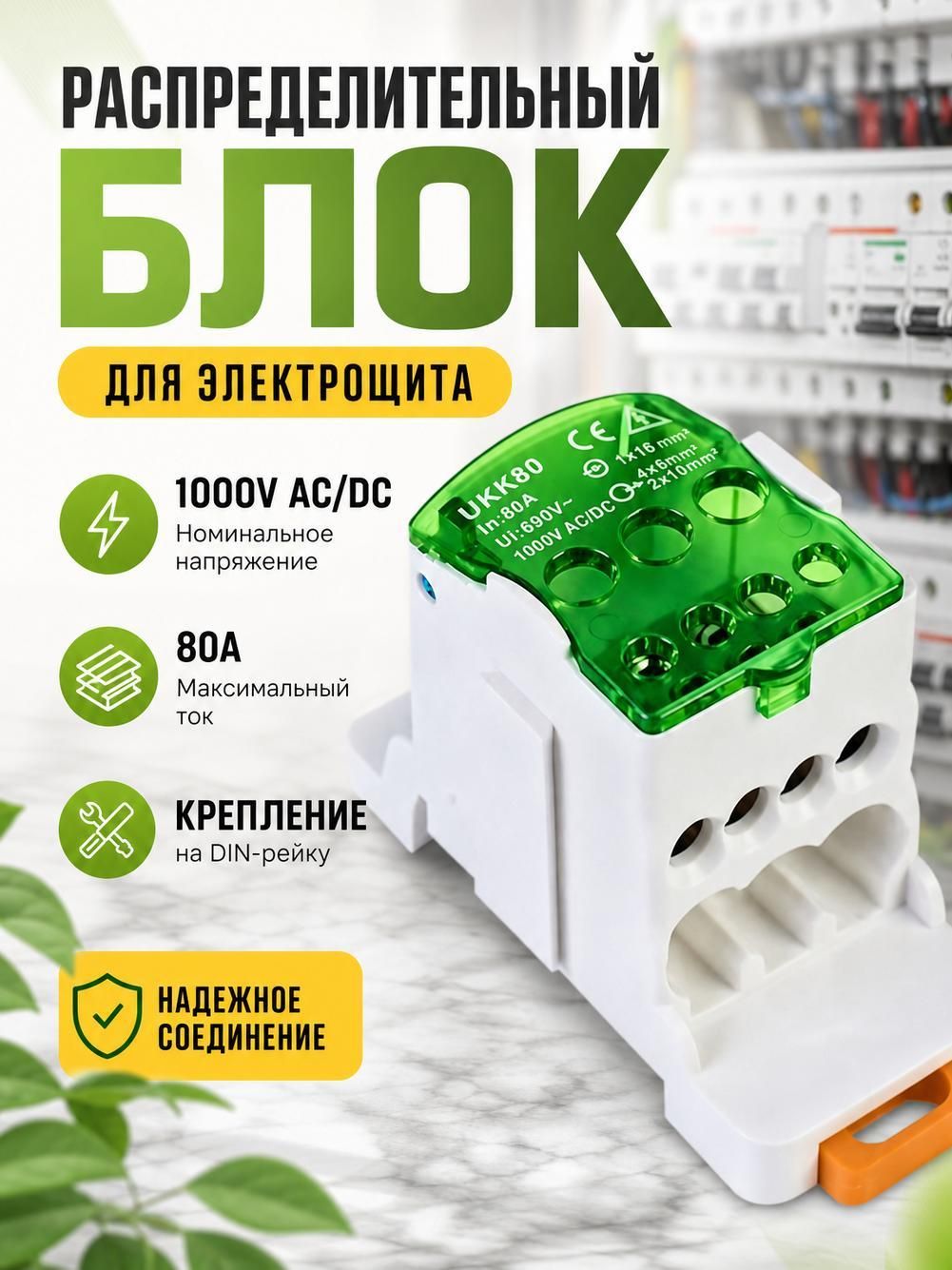 Распределительный блок 80А на DIN-рейку, силовая клеммная колодка 1 вход несколько выходов, 1000 В AC/DC