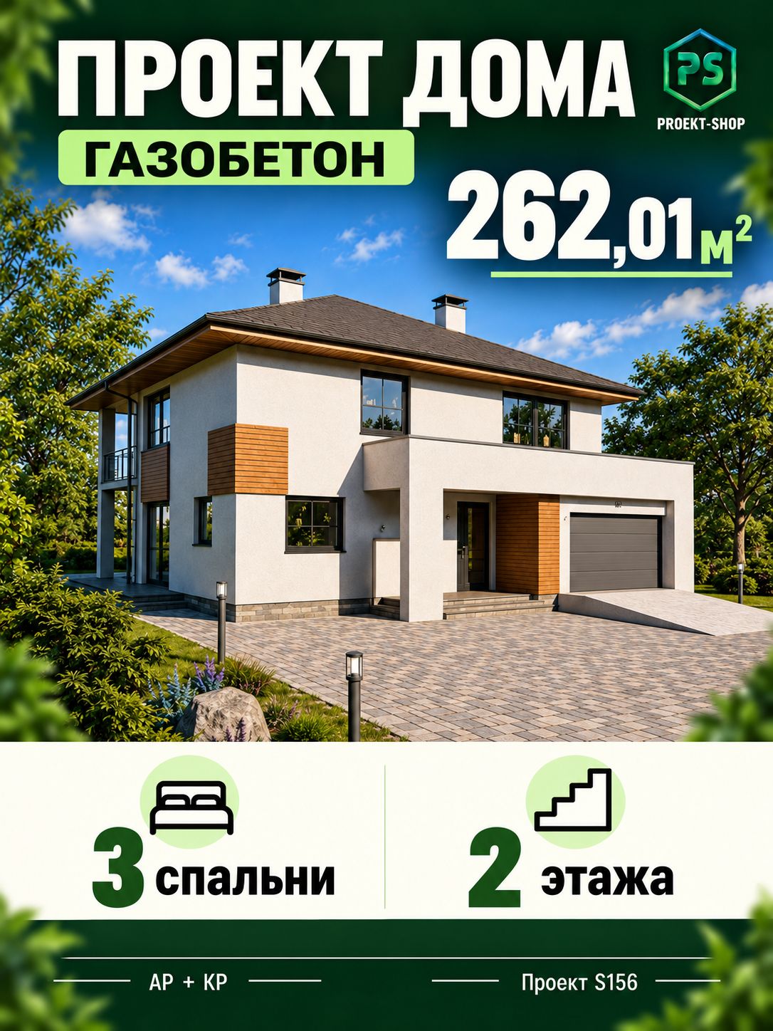 Проект двухэтажного дома из газобетона 262 м2 с 3 спальнями и гаражом