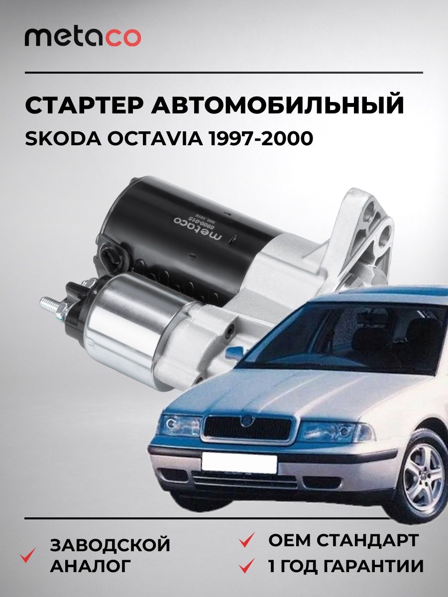 Стартер METACO 6900015 Шкода Октавия Skoda Octavia 1997-2000