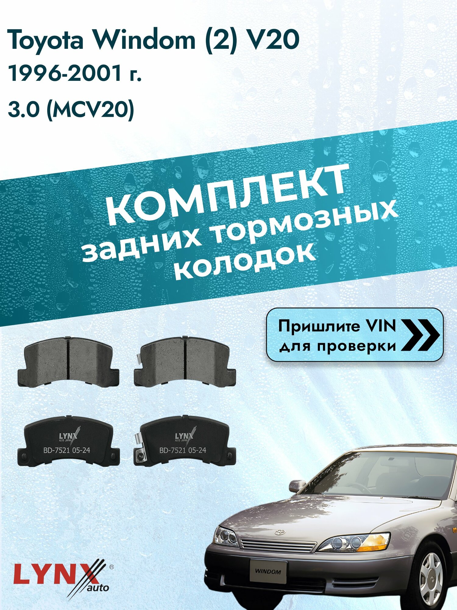Комплект задних колодок для Toyota Windom (2) V20 / 1996-2001 / 3.0 (MCV20) (1MZ-FE) Тойота Виндом ВD-7521