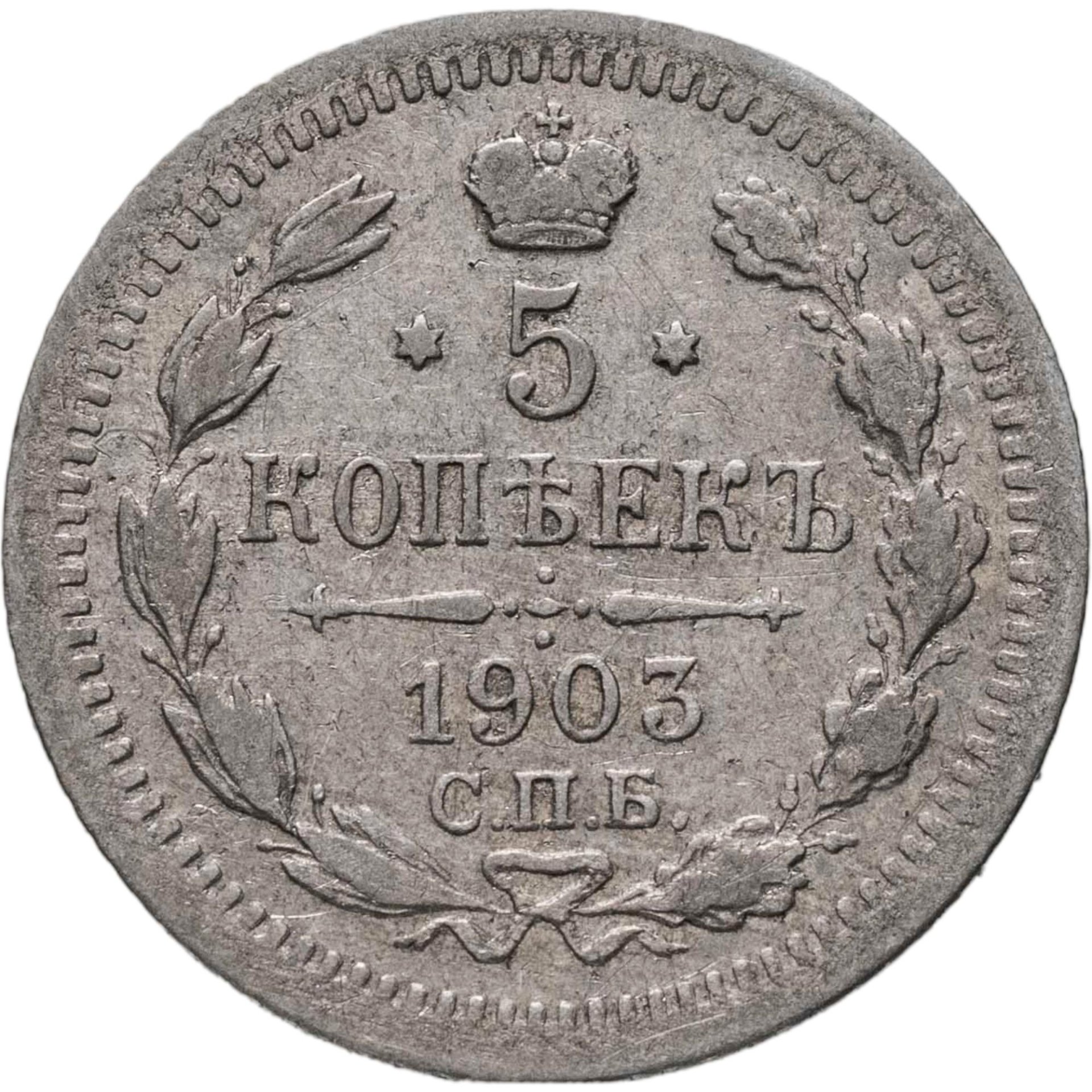 5 копеек 1903 СПБ-АР, Серебро 500, в сохранности XF