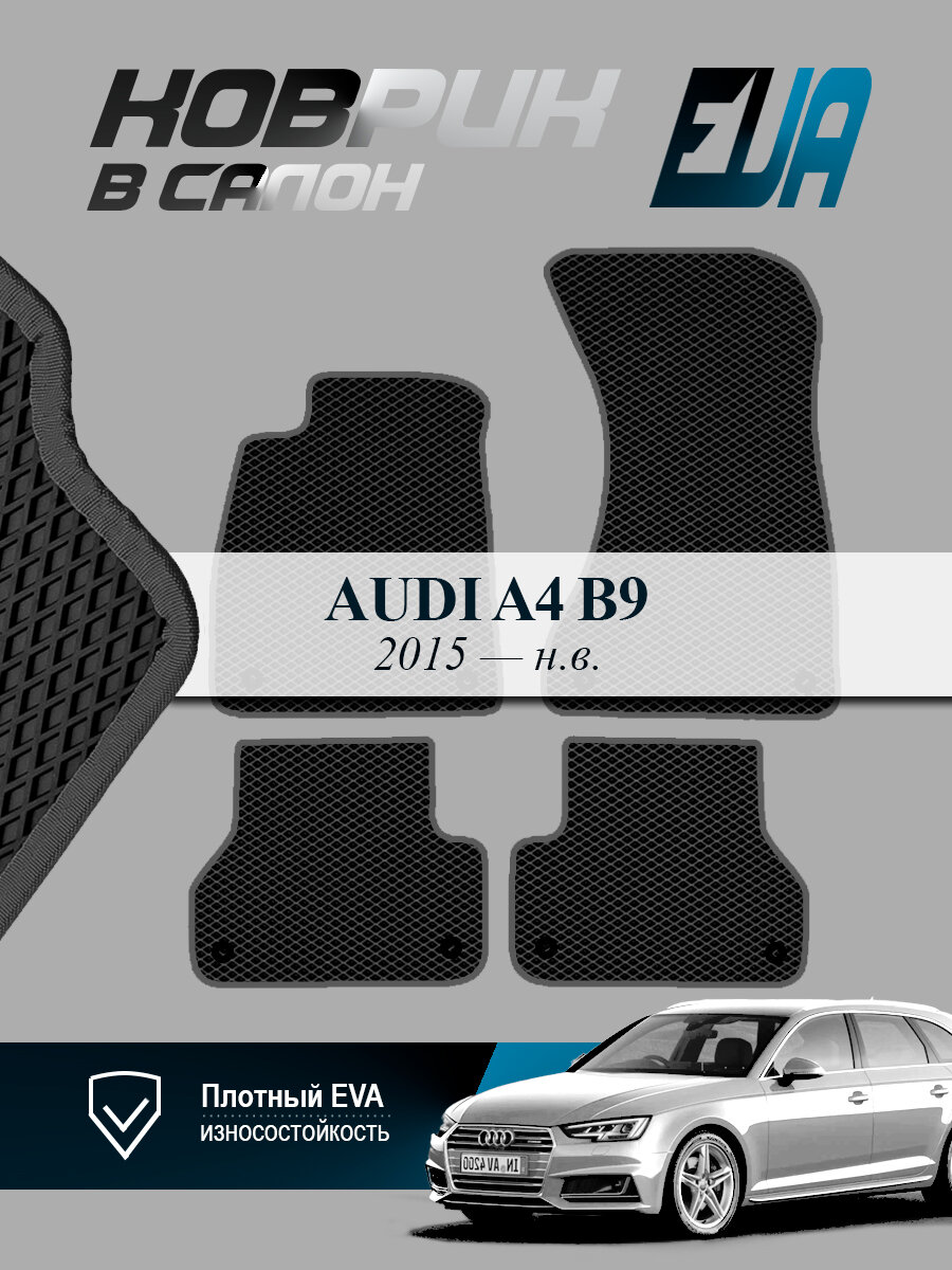 ЭВА коврики в салон Audi A4 (B9) 2015-н. в. Ауди, EVA ромб, черный с серым кантом