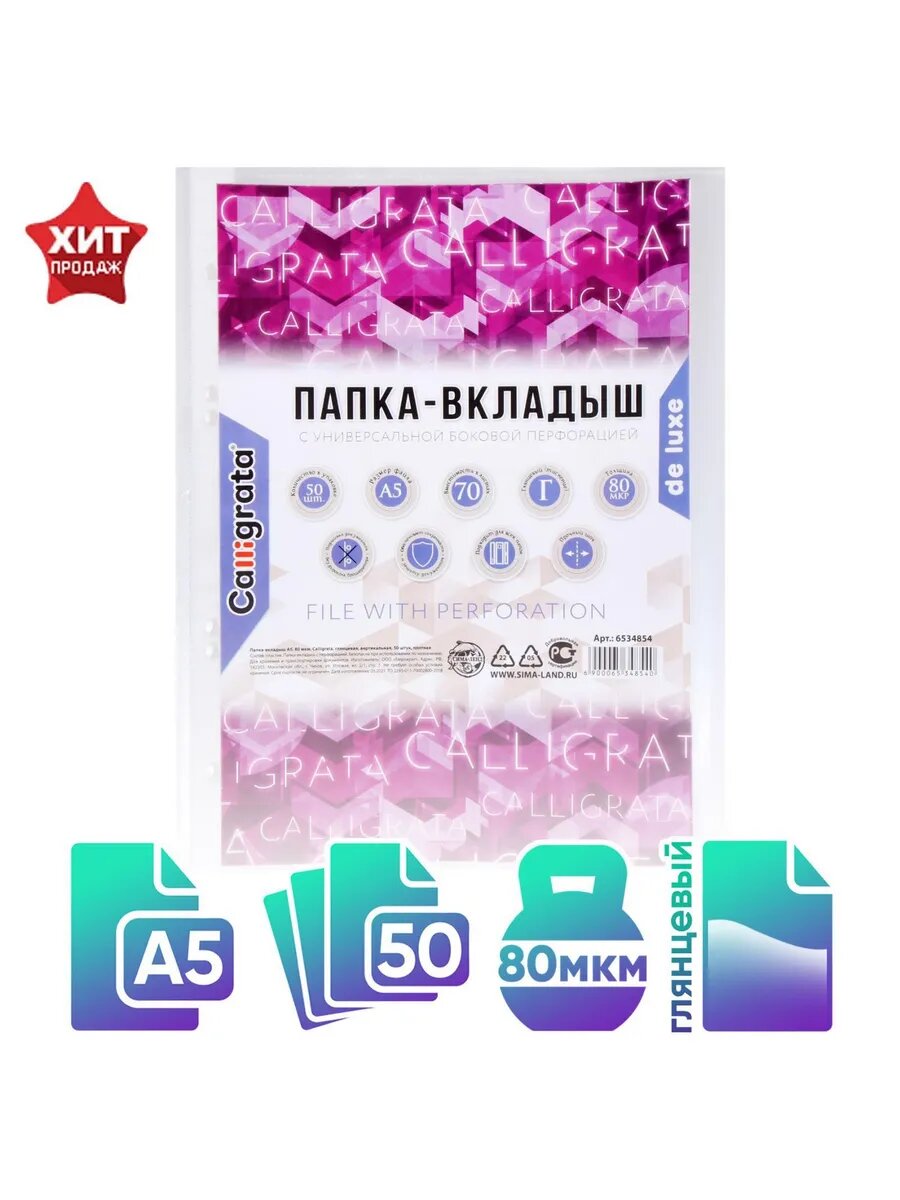 Файл-вкладыш А5, 80 мкм, глянцевый, 50 штук