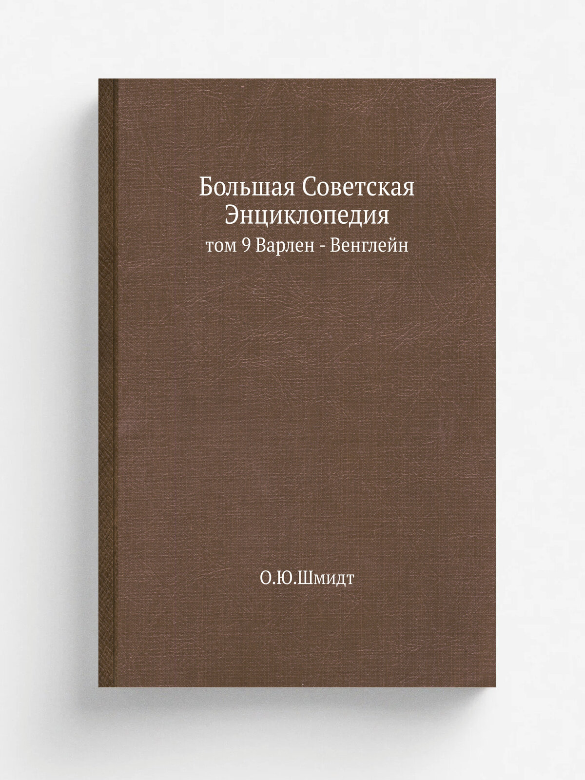 Большая Советская Энциклопедия. том 9 Варлен - Венглейн