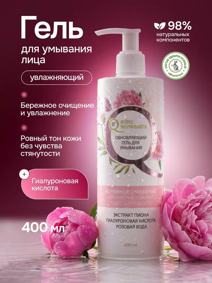 Гель для умывания лица с гиалуроновой кислотой и экстрактом пиона, увлажняющий бессульфатный, умывалка для лица, 400 мл