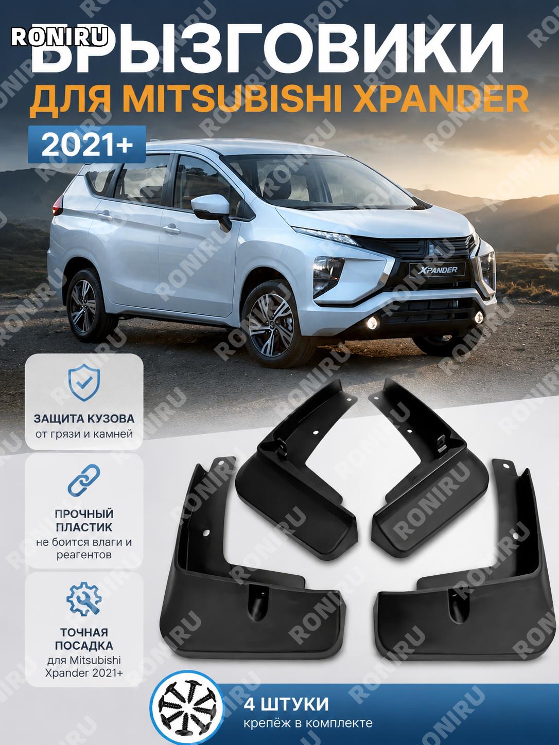 Брызговик для Mitsubishi Xpander 21, 33×26.5×14 см пластиковый автомобильный брызговик колесный аксессуар для авто
