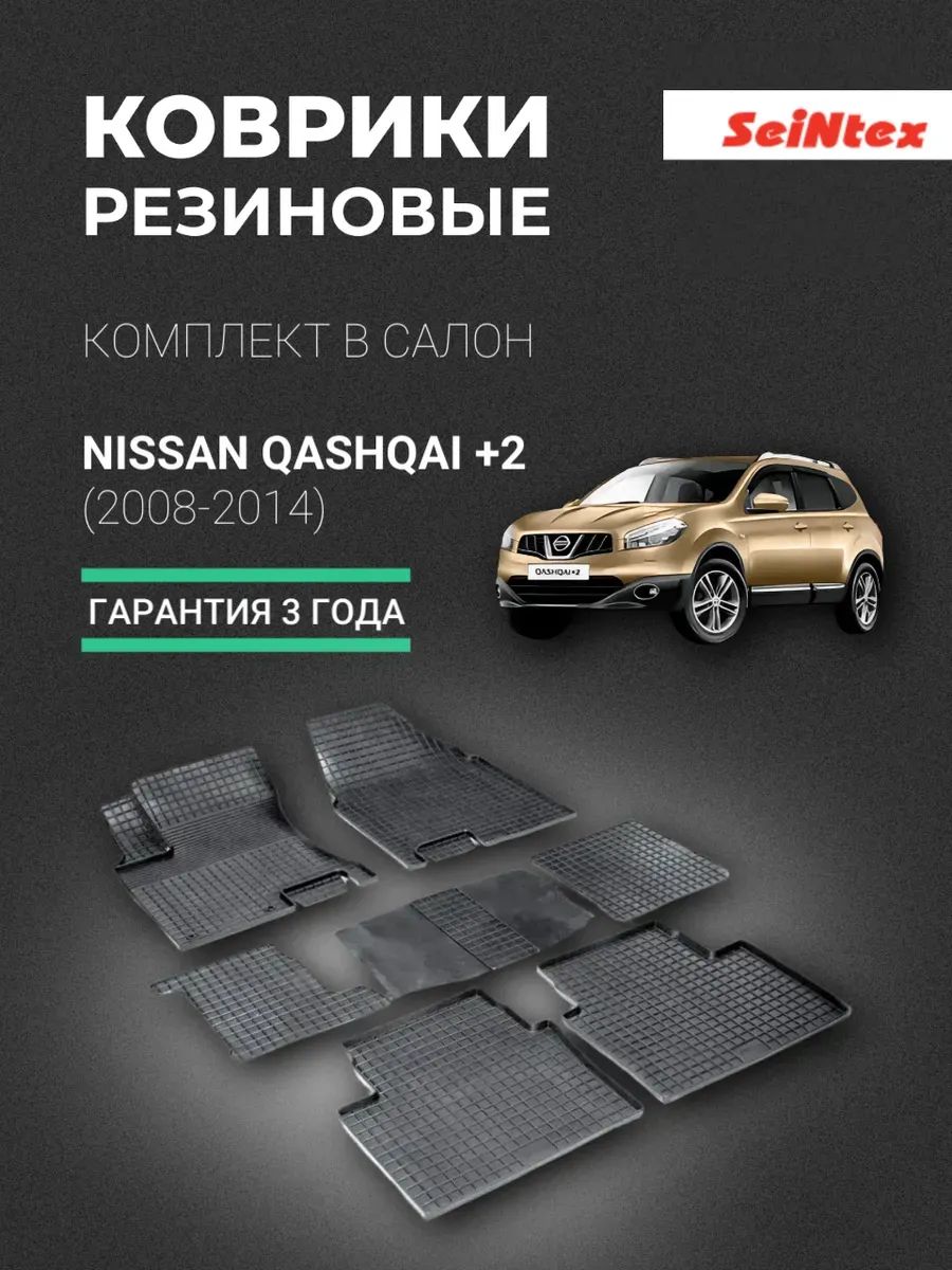 Коврики Ниссан Кашкай +2, NISSAN QASHQAI +2 (2008-2014), Резиновые коврики с бортом сетка
