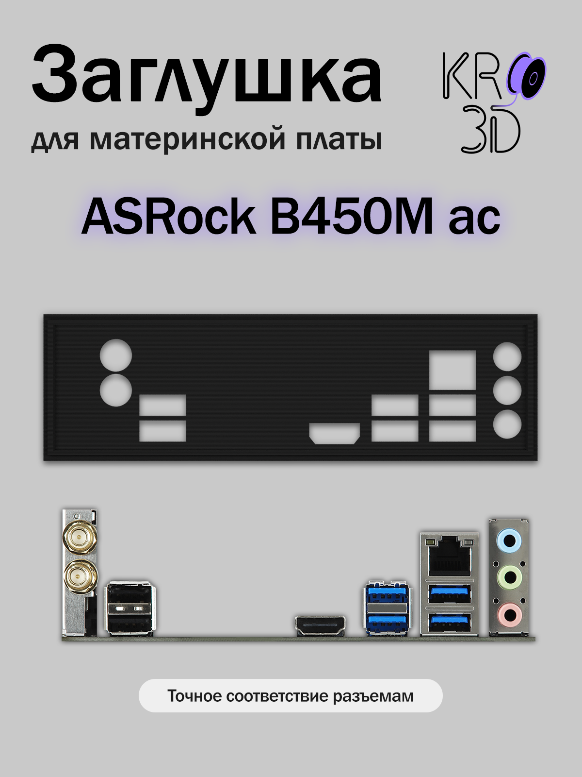 Заглушка для материнской платы ASRock B450M ac черная