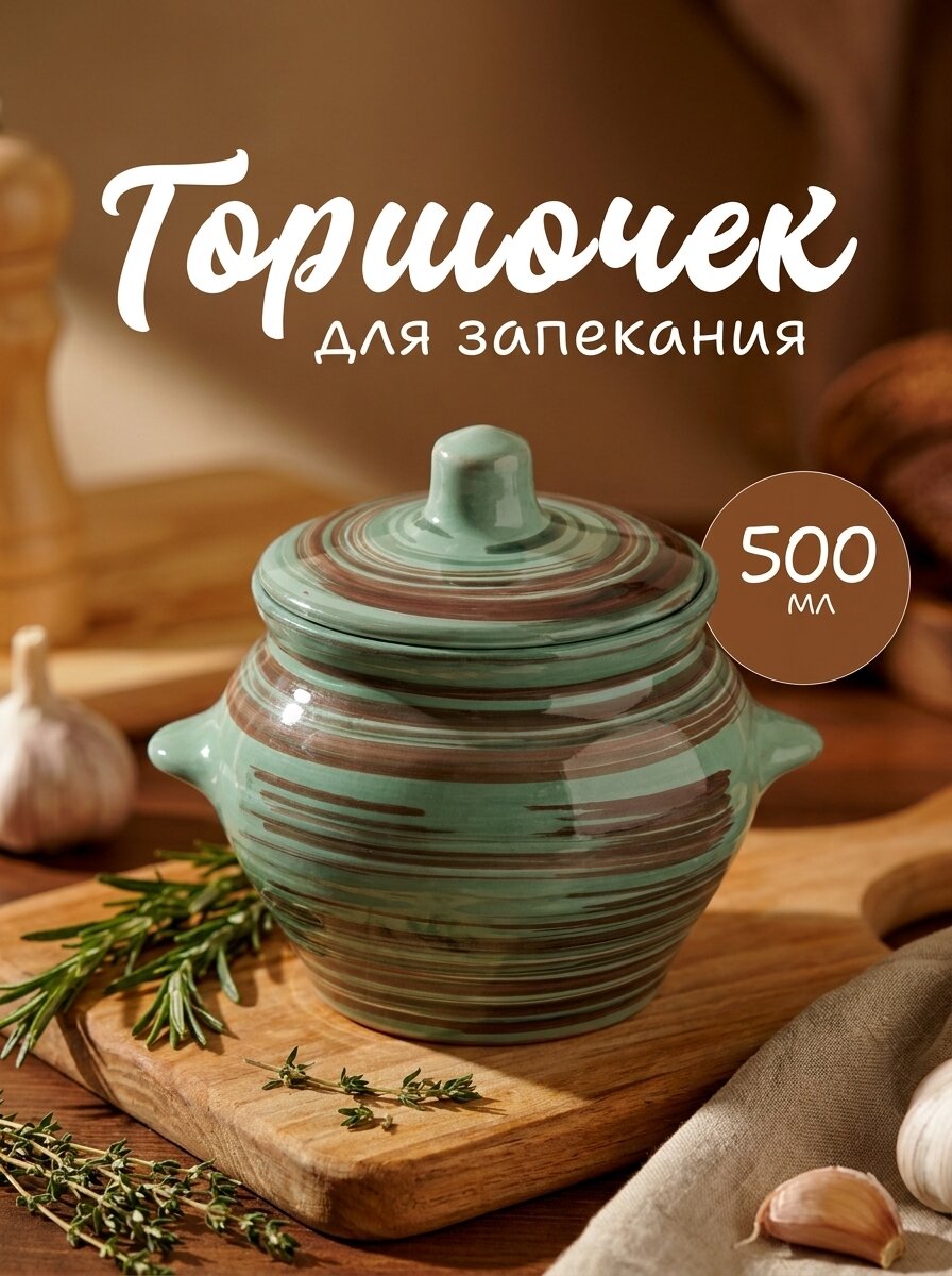 Горшочек для запекания Борисовская керамика "Русский", керамика, 500 мл