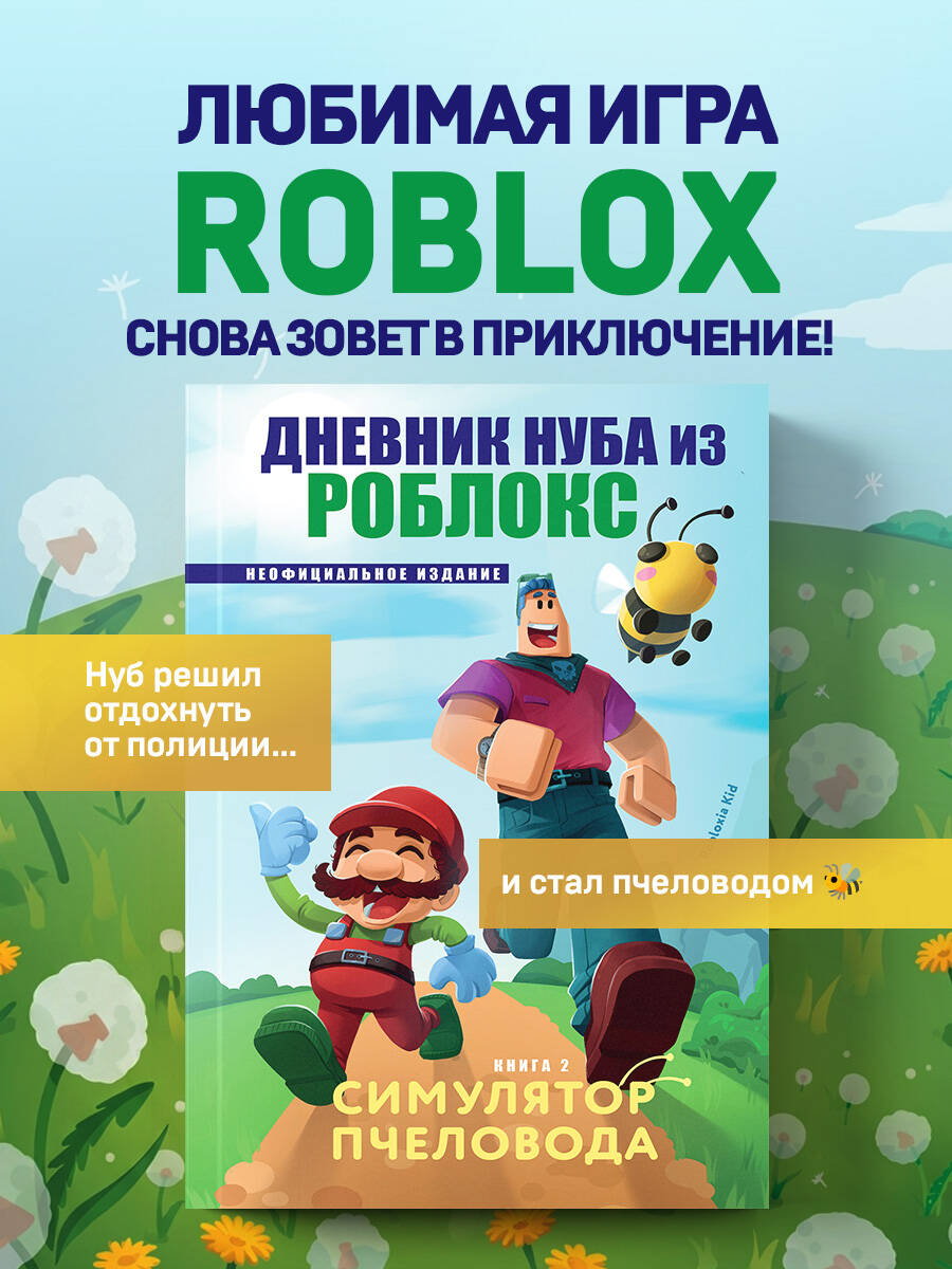 Кид Р. Дневник Нуба из Роблокс. Симулятор пчеловода. Книга 2