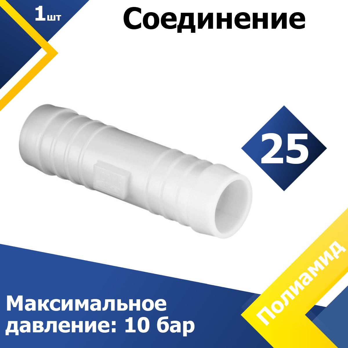 Пластиковые соединение для шланга GS 25 мм (1 шт.) Прямой соединитель