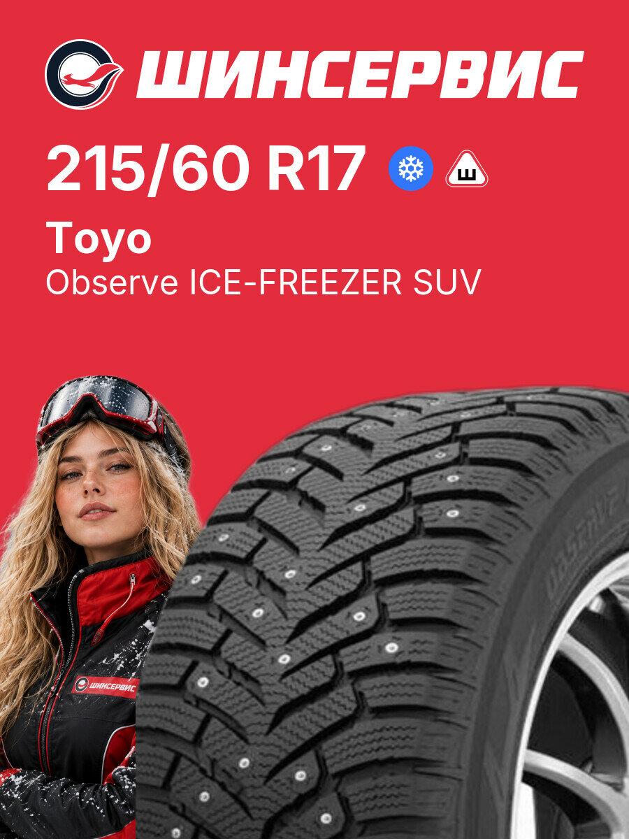 Зимняя шипованная шина Toyo Observe ICE-FREEZER SUV 215/60 R17 100 T, зимняя автомобильная резина