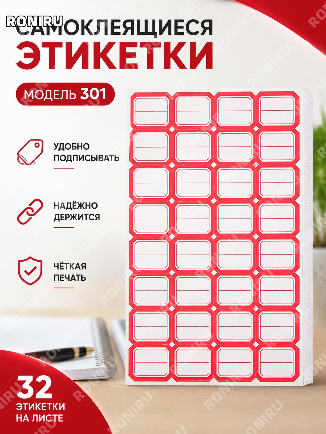 Наклейки этикетки самоклеящиеся 301 красные 1 упаковка для имени цены и маркировки офиса бумажные стикеры для дома