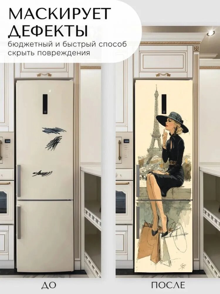 Наклейка на холодильник 58 180 см, полипропилен Дама у Эйфелевой башни принт самоклеящаяся декоративная наклейка для кухни