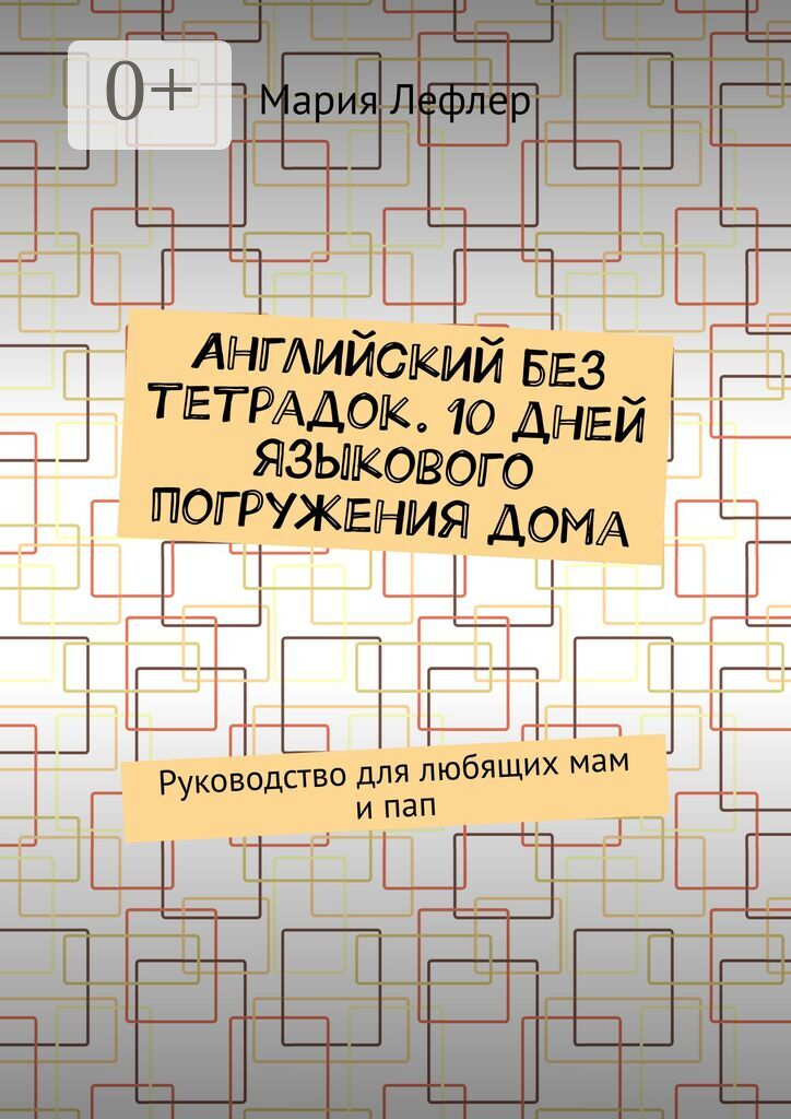 Английский без тетрадок. 10 дней языкового погружения дома